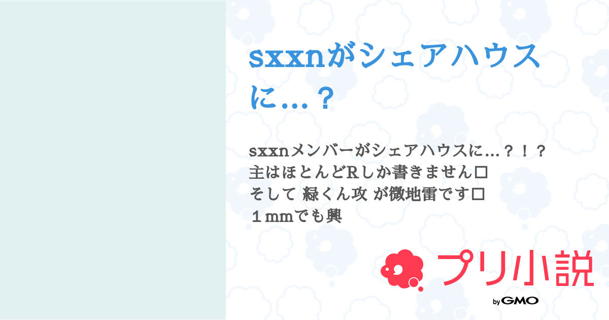 第12話：10話【🔞】リクエスト（sxxnがシェアハウスに…？）｜無料スマホ夢小説ならプリ小説 byGMO